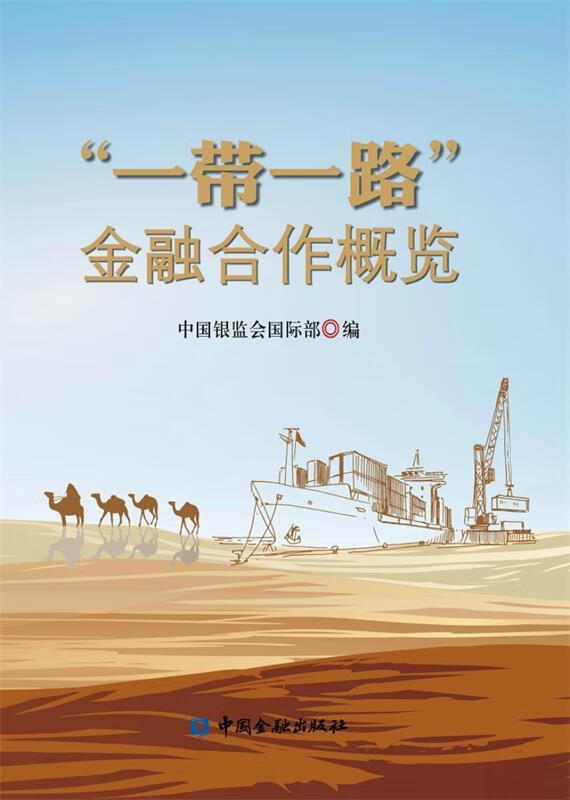 “一带一路”金融合作概览