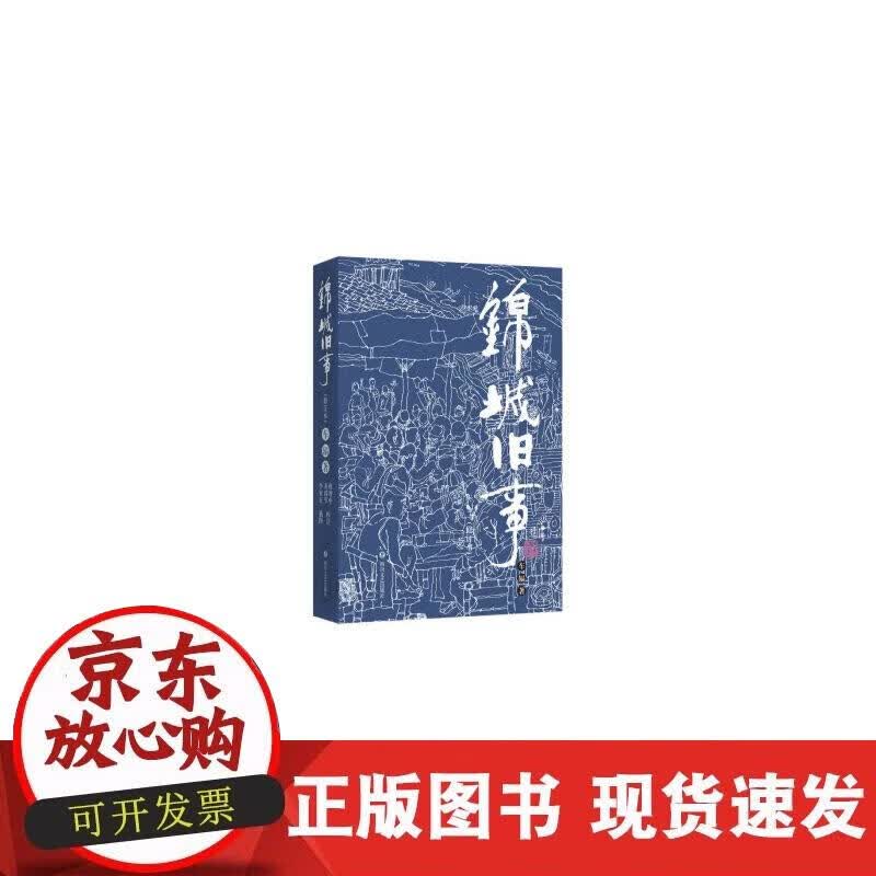 【现货】锦城旧事(修订本）