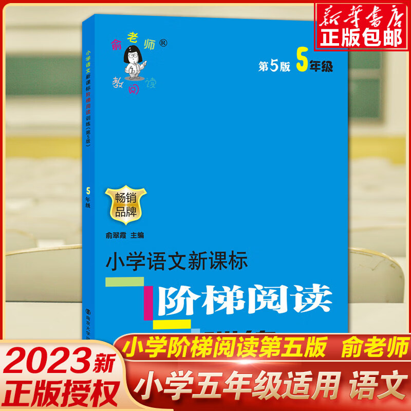小学语文阶梯阅读训练(5年级新版第5版)/俞老师教阅读 第五版 五年级小学生课外阅读专项训练书 课外阅读书
