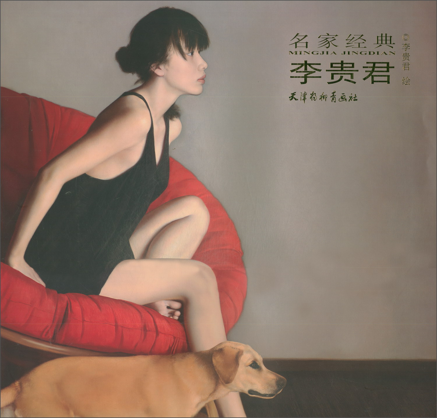 名家经典：李贵君 油画赏析类书籍 典李贵君