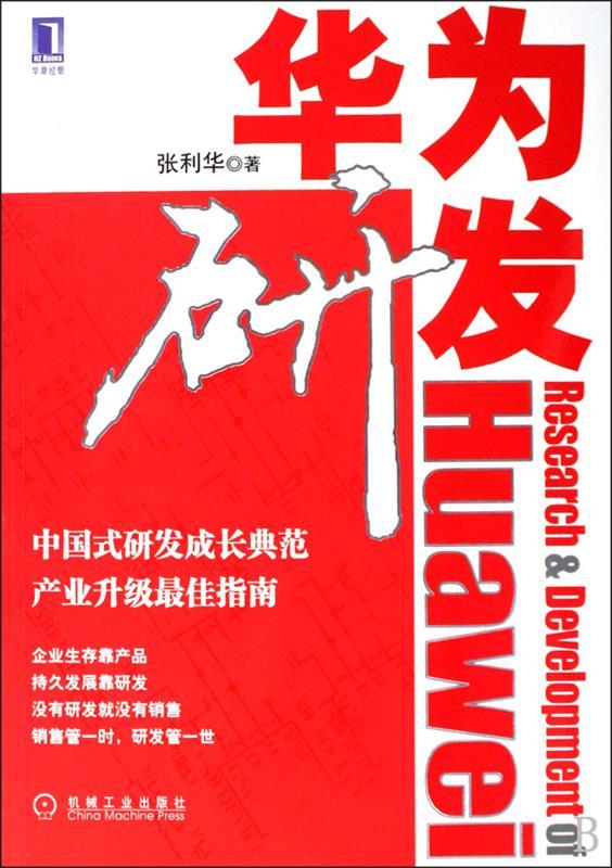 华为研发 张利华【书】