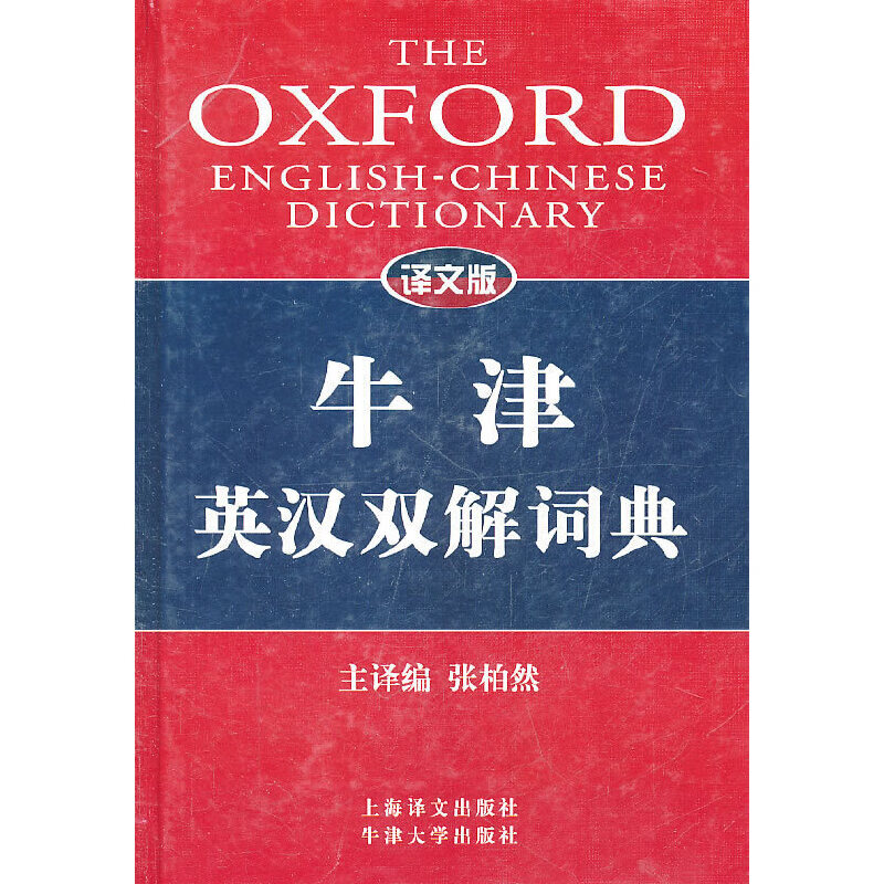 译文版牛津英汉双解词典