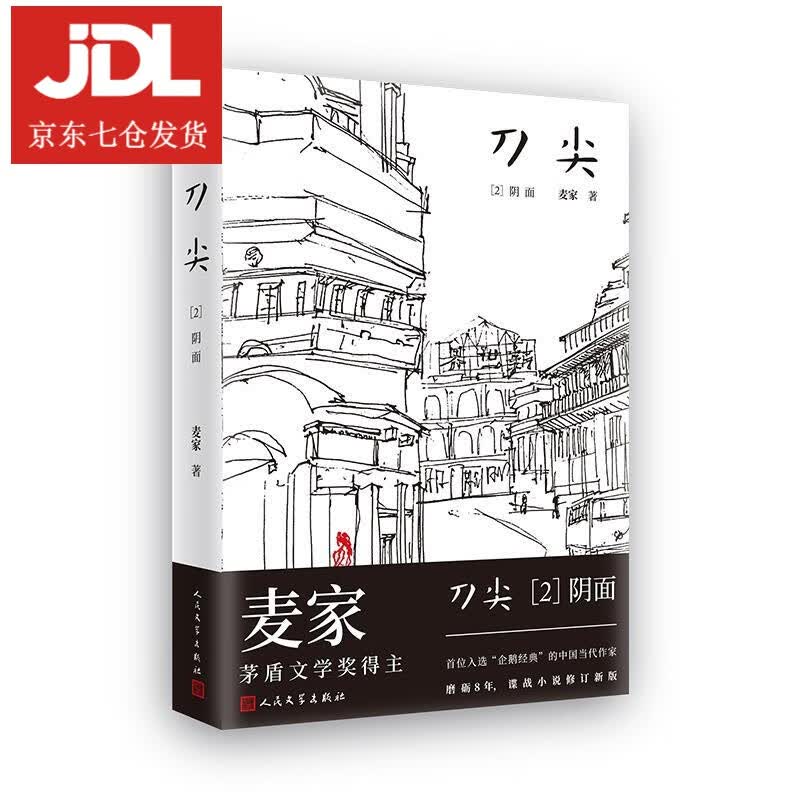 刀尖2:阴面 麦家 9787020143269
