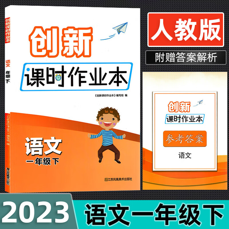 2023春季新版小学创新课时作业本一年级二年级三年级4四年级五5年级6六年级下册语文人教版英语译林版数学江 一年级下册-语文人教版 小学通用