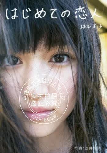 现货 进口日文 福本莉子写真集 はじめての恋人