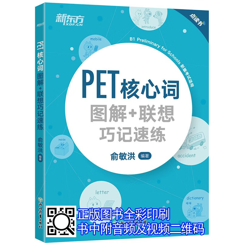 新东方 剑桥PET核心词图解+联想巧记速练 B1单词词汇 新2020改革版 青少版 校园版