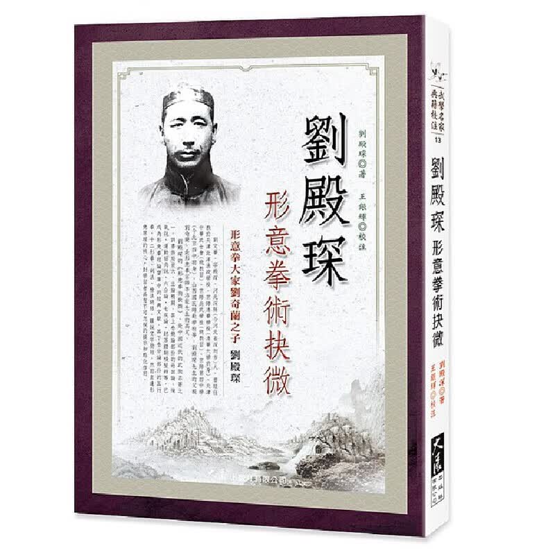 预售 刘殿琛形意拳术抉微 大展 刘殿琛