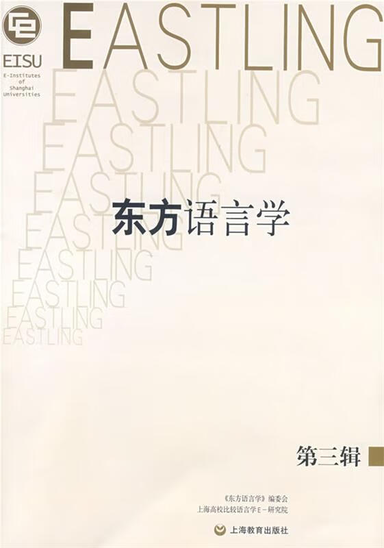 东方语言学 陆丙甫主编 上海教育出版社
