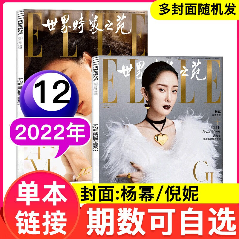 【7月龚俊/杜鹃/刘诗诗封面】世界时装之苑杂志2023年7月 ELLE时尚流行款式服饰服装搭配类期刊【单本】 2022年12月【杨幂/倪妮封面随机】