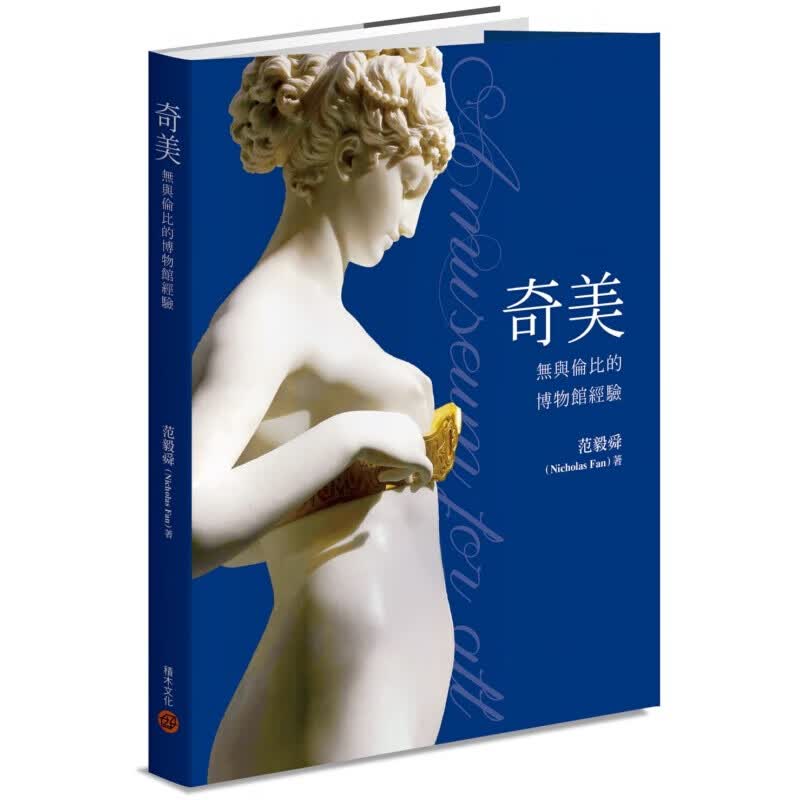 现货台版 奇美 无与伦比的博物馆经验雕塑大道罗丹厅动物厅兵器厅艺术厅乐器展示厅