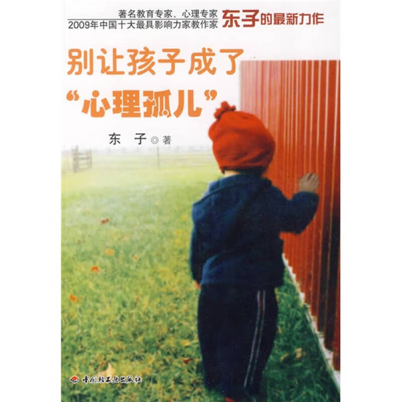 别让孩子成了心理孤儿【精选】