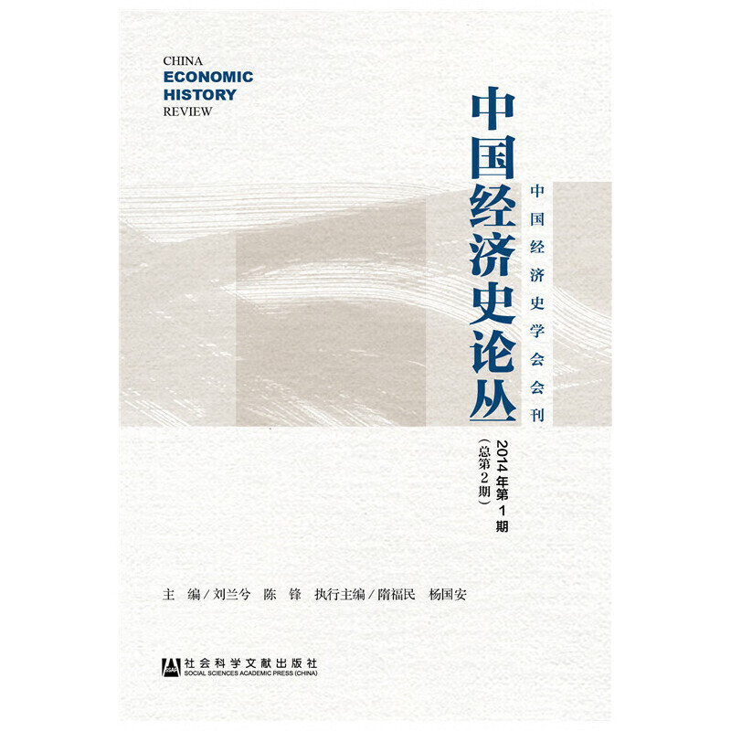 中国经济史论丛 2014年第1期