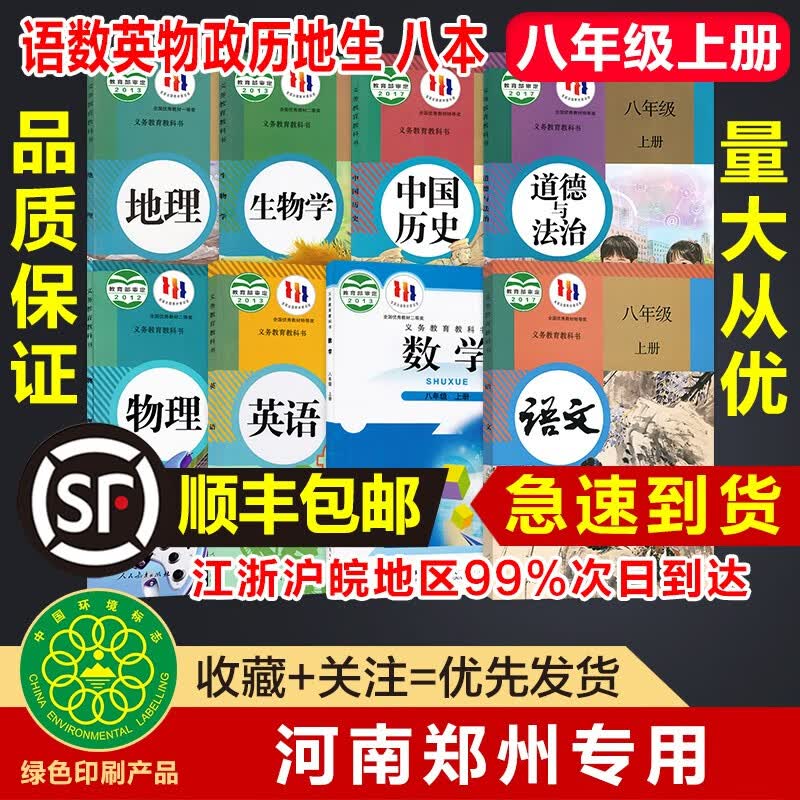 【河南郑州适用】2023八8年级上册人教版语文英语政治历史地理生物物理北师大版数学全套8八本教材精印版
