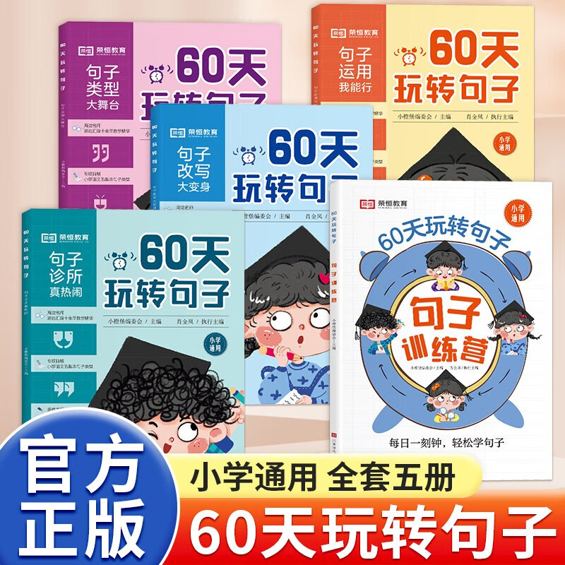 60天玩转句子全套5册小学生句子专项训练仿写句子病句修改优美句子积累字词语文基础知识专项同步练习册三四五六年级句式训练大全 60天玩转句子全套5册