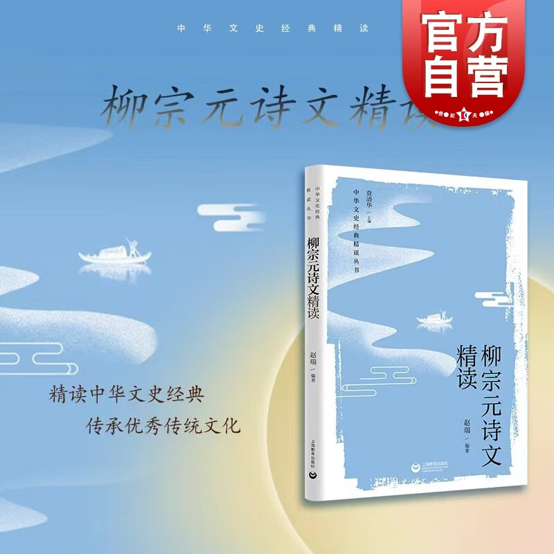柳宗元诗文精读 中华文史经典散文诗歌代表篇目精读传承优秀传统文化可助益统编本教材学习教学中国古诗词 上海教育出版社