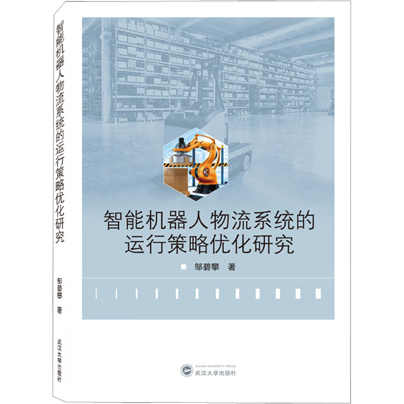 智能机器人物流系统的运行策略优化研究 邹碧攀 书籍 图书