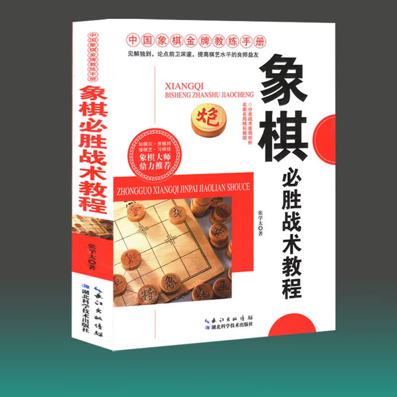 象棋必胜战术教程 湖北科学技术出版社 9787535271259 张学太