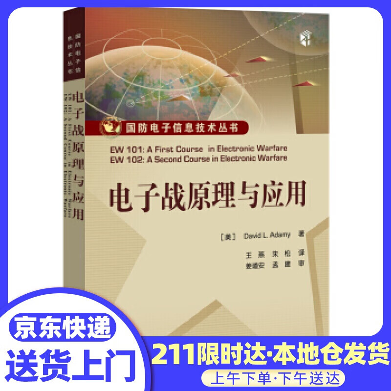 电子战原理与应用 [美] David L.Adamy（戴维 L.阿达米）,王 电子工业出版社