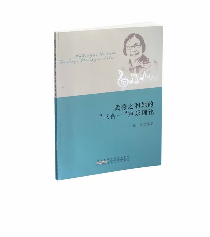 武秀之和她的“三合一”声乐理论 【书】
