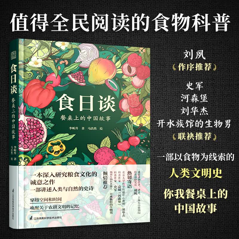 食日谈 餐桌上的**故事 饮食与**文化餐桌上的**史食谱舌尖上的美食之旅书籍 人类学到文化史洞察农业文明和人类的共同演化