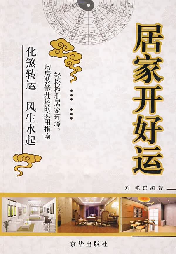 居家开好运