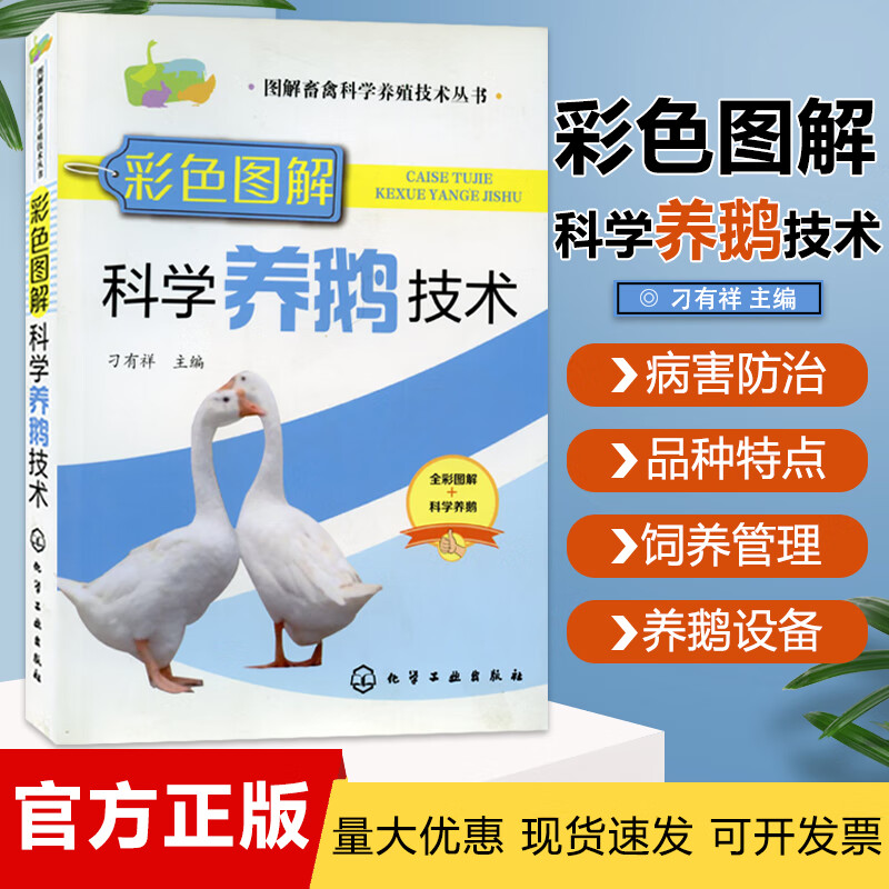 科学养鹅技术书 鹅养殖饲料配方 鹅病防治生态养鹅 鹅场生产与经营书籍 鸭鹅病快速诊断与防治技术 养鹅养殖技术资料大全书籍