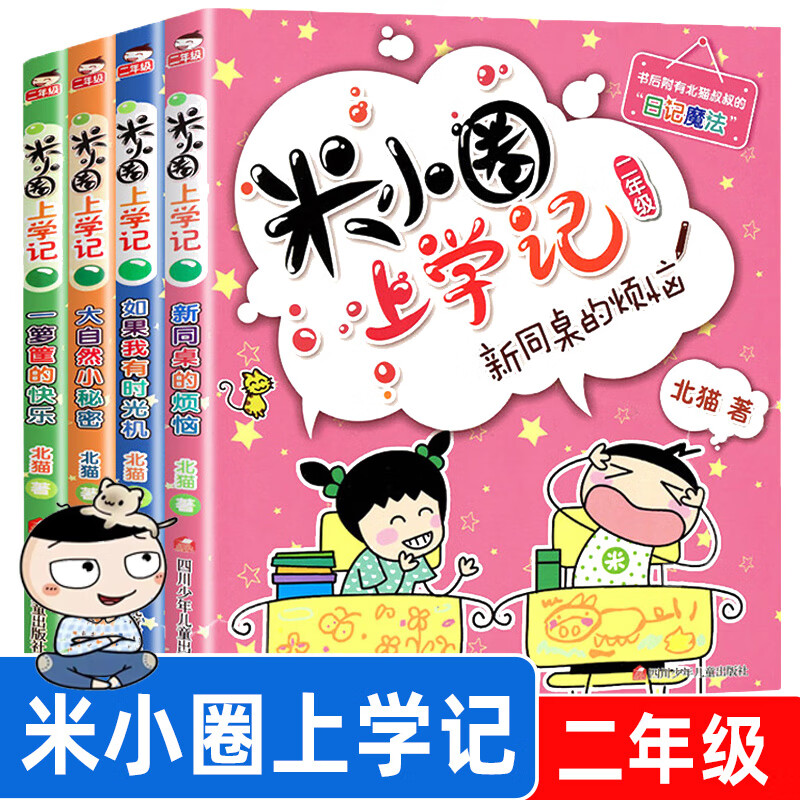 米小圈上学记一年级注音版全套33册北猫作品小学生二三年级四五六年级上册课外书必读阅读书籍脑筋急转弯 米小圈上学记二年级（4册）注音版