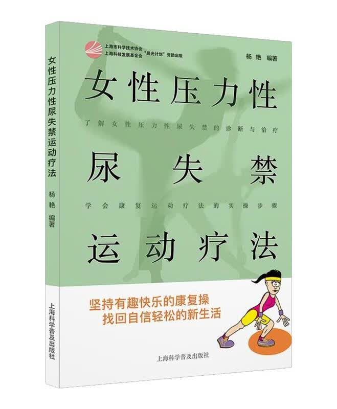 女性压力性尿失禁运动疗法 杨艳 9787542775702