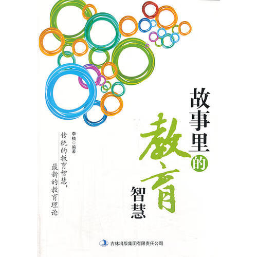 故事里的教育智慧【精选】