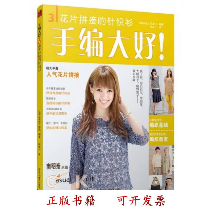 手编大好！3：花片拼接的针织衫 [日]实业之日本社 河北科技出版社 9787537578165