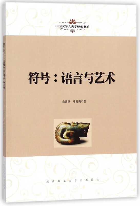 符号--语言与艺术/中国文学人类学原创书系