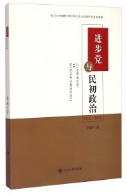 进步党与民初政治1912—1914【精选】