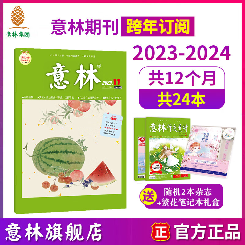 意林旗舰店 意林2023年杂志订阅1-12月杂志订阅共24期7-12月 2024 [8月现货]意林23年7月-24年6