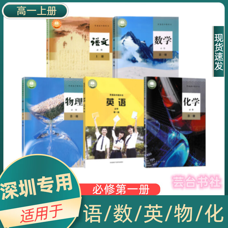 广东省【深圳】2023新版高一上册课本人教版全套5本人教版必修1一