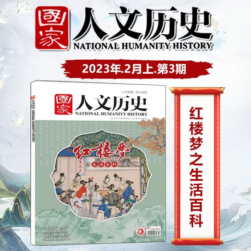 国家人文历史杂志 2023年第3期 红楼梦之生活百科