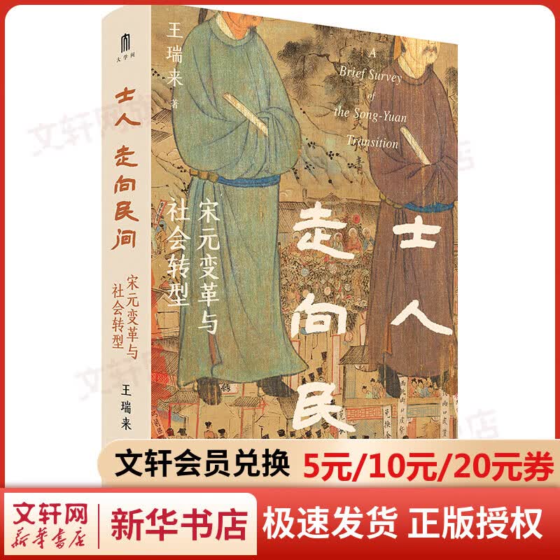士人走向民间 宋元变革与社会转型 图书