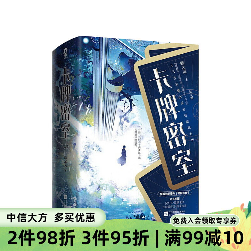 【赠卡牌 书签】卡牌密室 全三册 蝶之灵 著