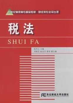 税法 张冬云主编 9787811223088