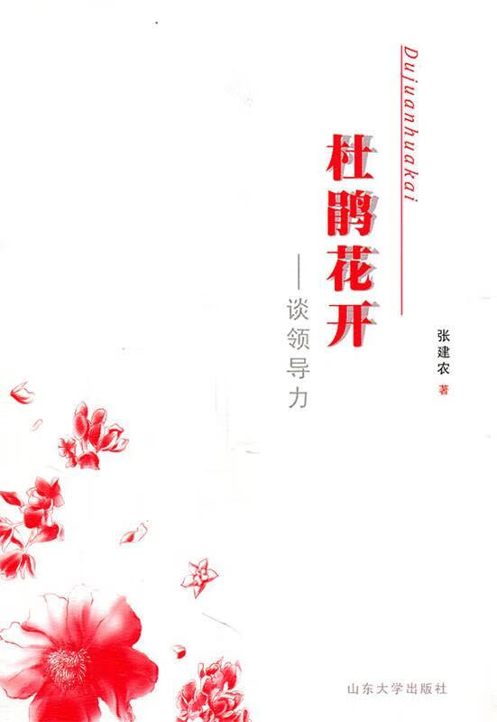 杜鹃花开谈领导力