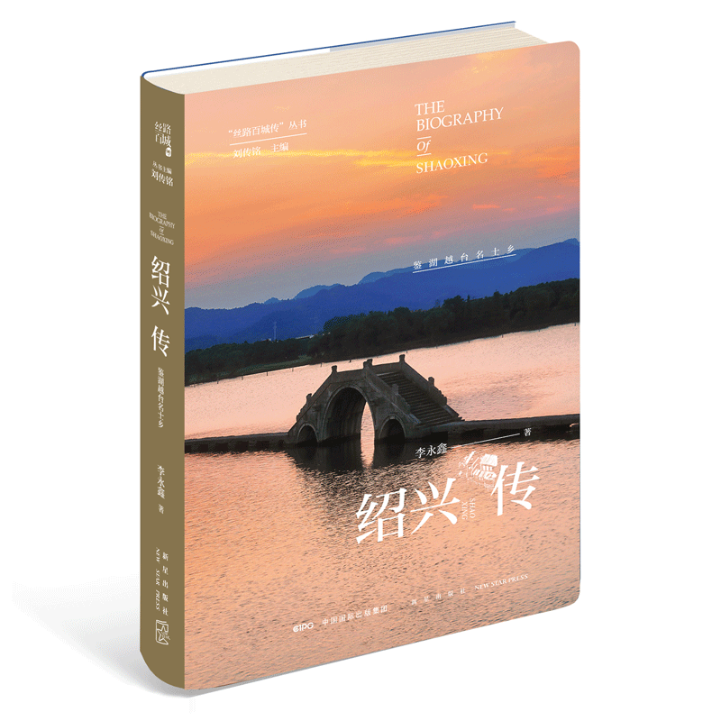 现货 丝路百城传 绍兴传：鉴湖越台名士乡 精装新星出版社一带一路沿线城市传记系列 浙江人文旅游指南