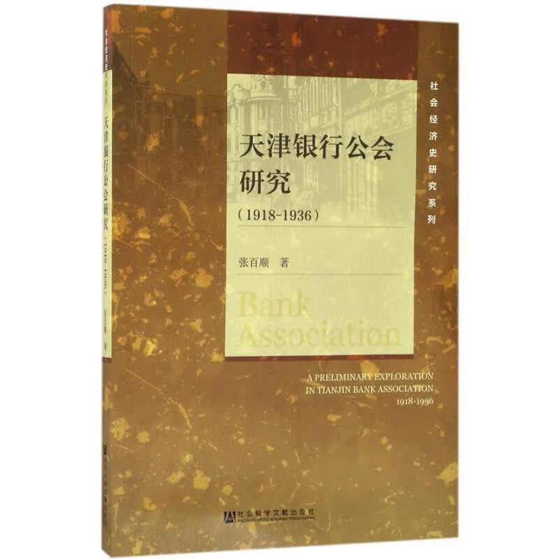 天津银行公会研究