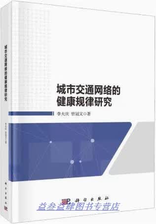 城市交通网络的健康规律研究 李大庆，曾冠文著 科学出版社