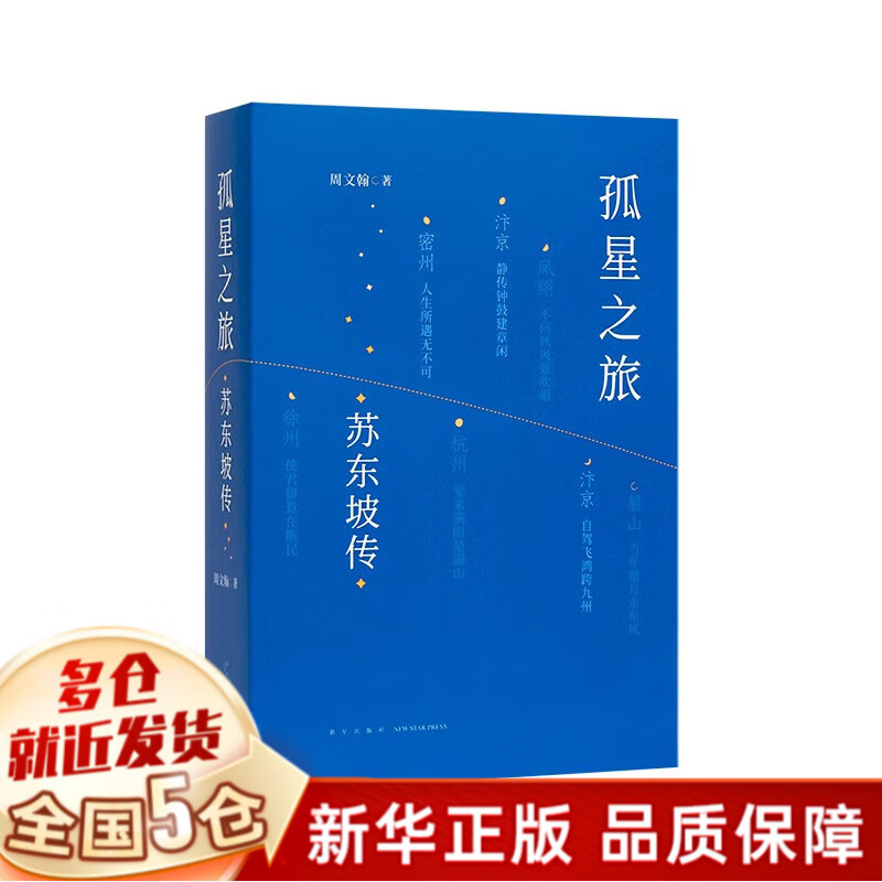 【现货】孤星之旅：苏东坡传 周文翰