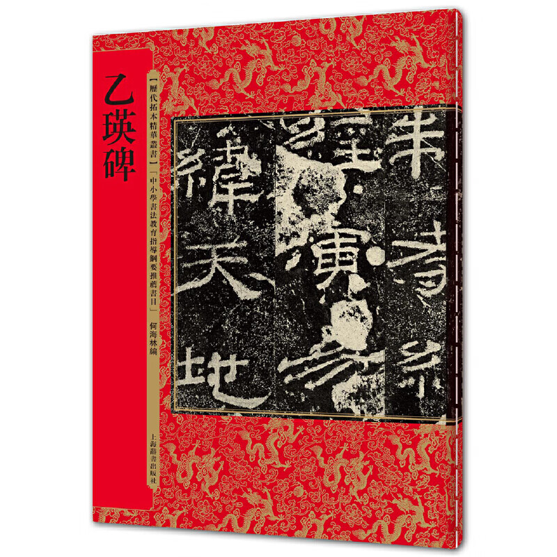 历代拓本精华丛书·乙瑛碑