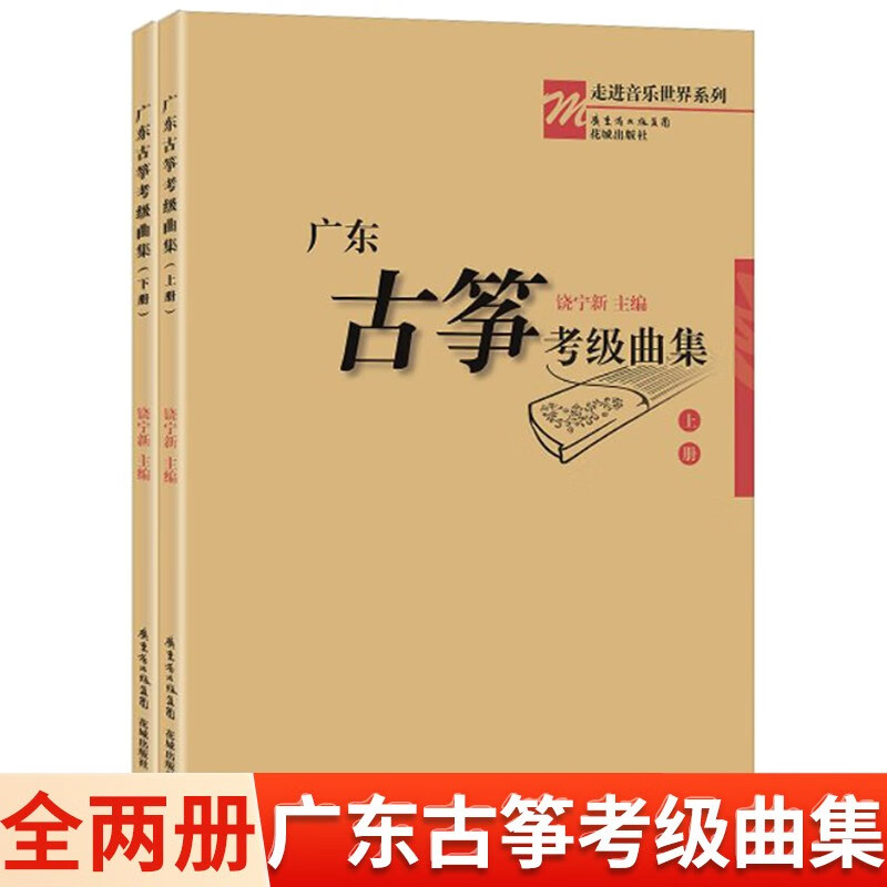 广东古筝考级曲集上下2册 走进音乐世界系列 饶宁新 古筝考级学习应试教材 广东省古筝考级书籍古典弦乐器练习技巧 花城出版社
