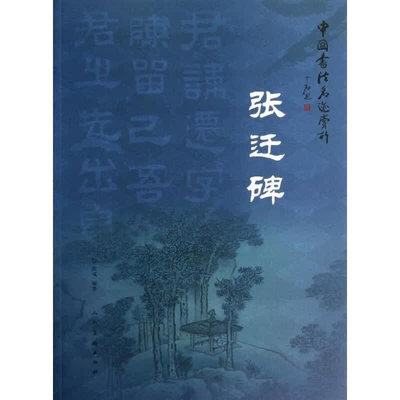 中国书法名迹赏析:张迁碑 张彧