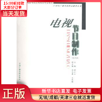 电视节目制作:技术类 图书/与通信/广播 全新