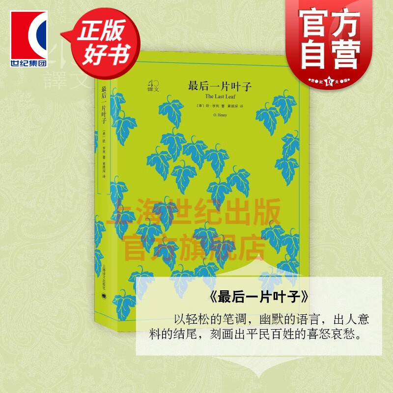 最后一片叶子 译文40系列 百姓喜怒哀愁 幽默诙谐 文学名家作品 欧美小说作品集 短篇小说 西方文学