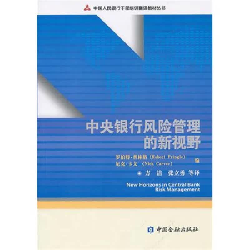 【书】中央银行风险管理的新视野