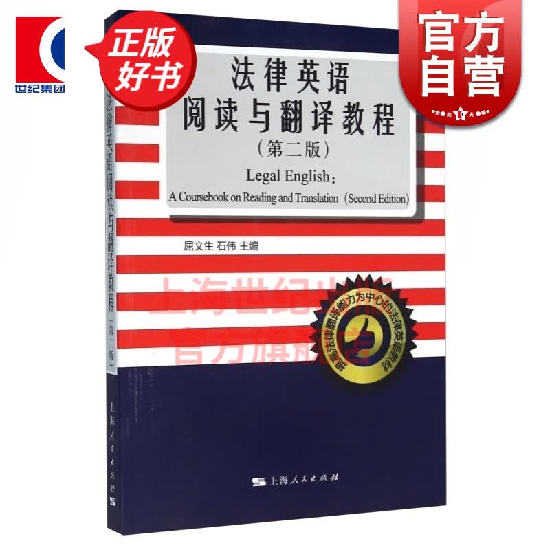 【包邮】法律英语阅读与翻译教程(第2版) 屈文生 石伟 主编 法律英语教材 提高法律翻译实战能力 上海人民出版社